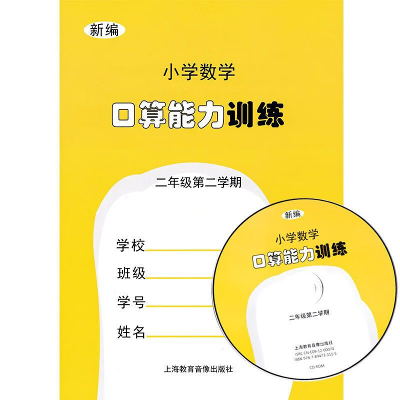【可选】新编 小学数学口算能力训练 一年级二年级上下册 含光盘 上海教育音像出版社 小学数学口算速算能力训练计算能手专项训练 小学数学口算能力训练二年级上下全一册 小学通用 2年级下