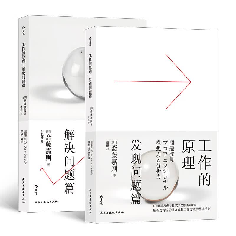 工作的原理：发现问题篇+解决问题篇（全2册）