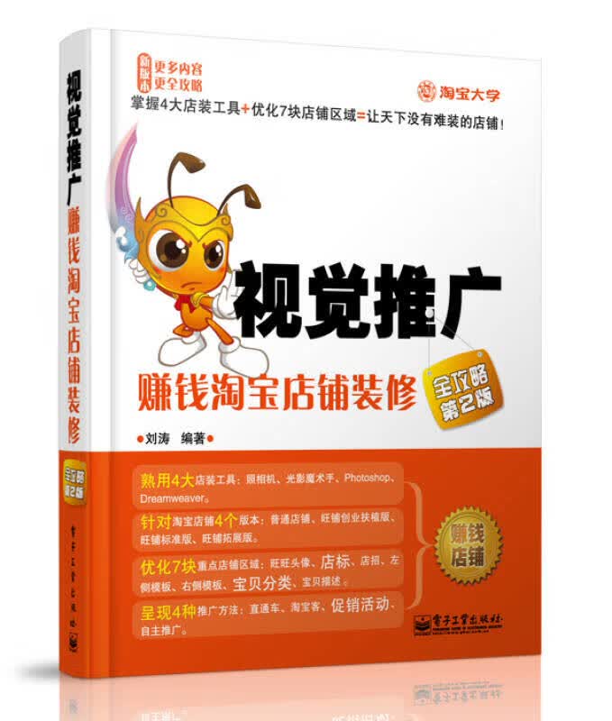 视觉推广 赚钱淘 宝店铺装修全攻略（第2版）【现货】