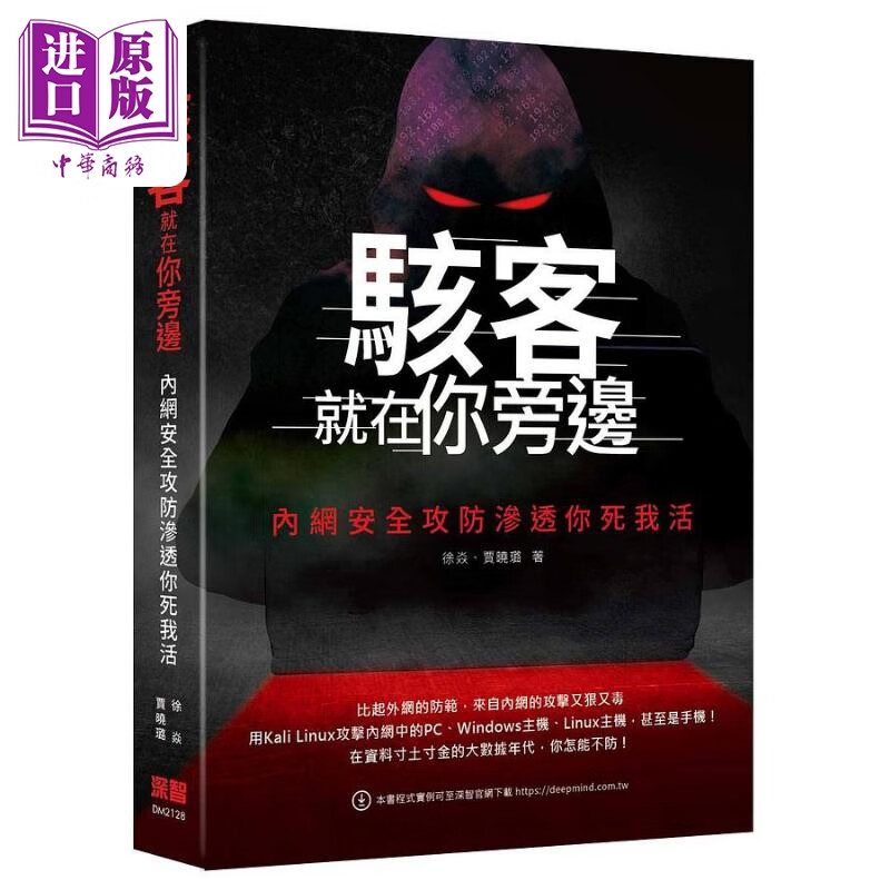 骇客就在你旁边 内网安全攻防渗透你死我活 港台原版 徐焱 贾晓璐 深智数位