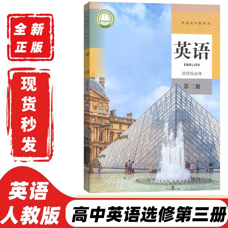 【2023新版】现货统编版人教版高中英语选择性必修第三册课本高中人教版选修三3英语书教材人教版英语选修三课本教科书人民教育出版社人教版选修英语 英语选择性必修第三册