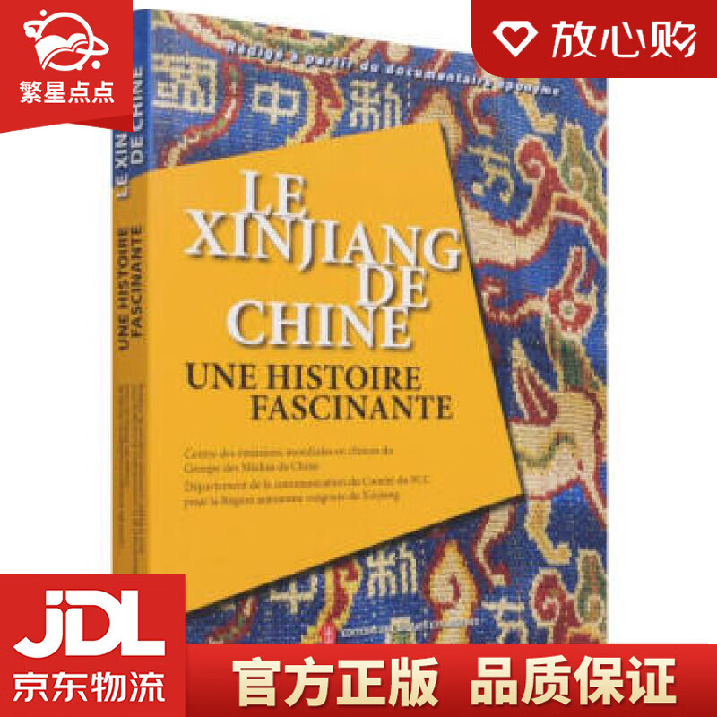 中国新疆之历史印记 外文出版社
