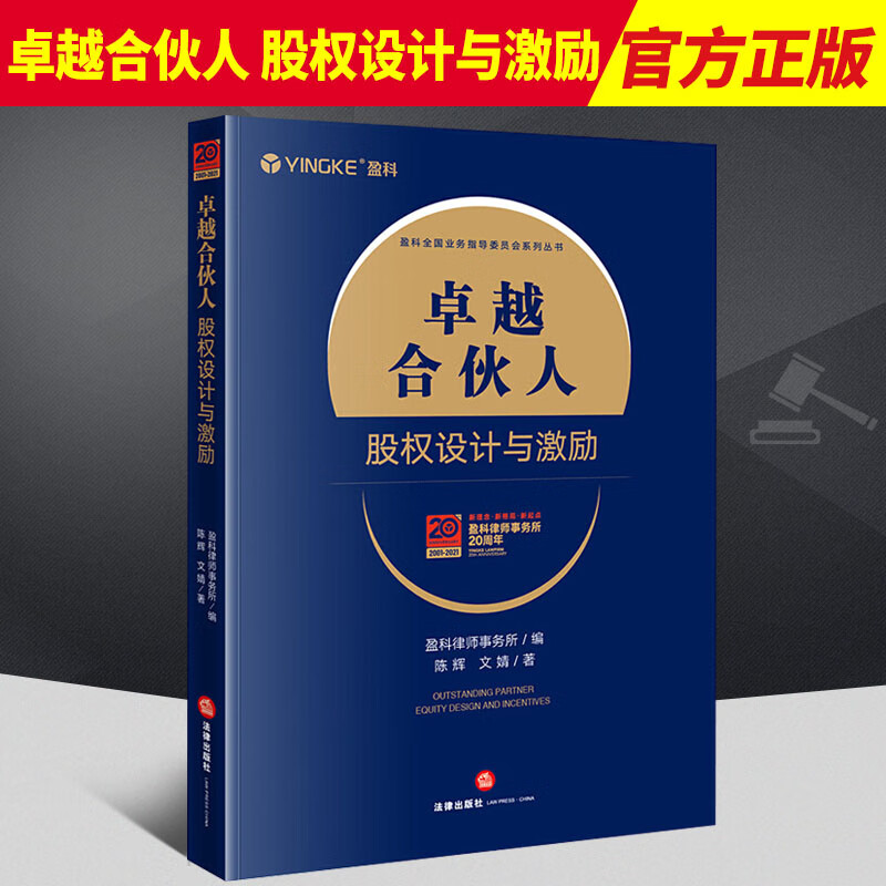 2021新 卓越合伙人 股权设计与激励 陈辉文婧 合伙人选择标准 股东股权结构设计 股东合作协议公司章程股权激励 法律出版社