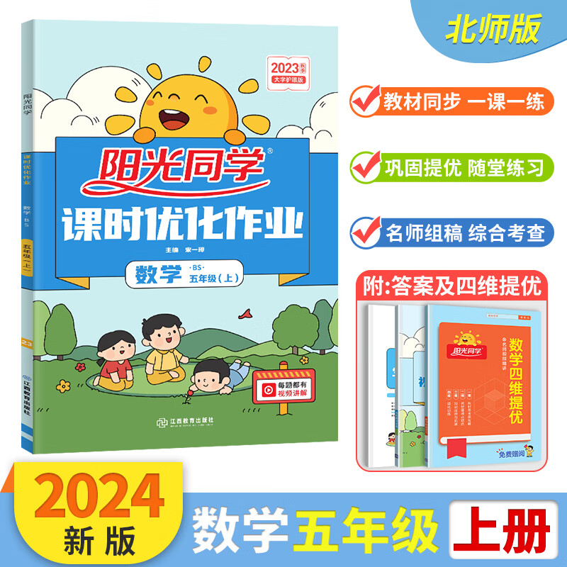 【科目自选】2024宇轩阳光同学课时优化作业五年级上下册语文数学英语科学 人教版 北师大版 RJ BSD 小学5年级 同步教材练习册一课一练随堂练习题册 上册：数学（北师）