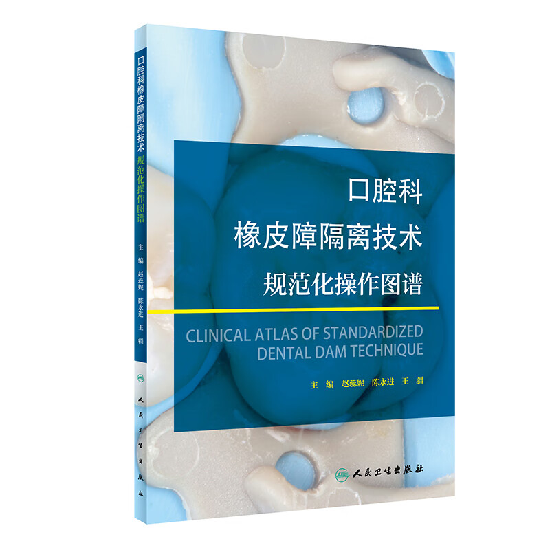 口腔科橡皮障隔离技术规范化操作图谱 赵蕊妮,陈永进,王疆