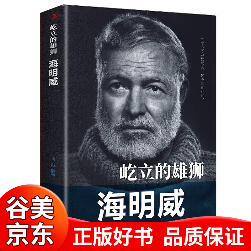 【一元购专区图书】屹立的雄狮—海明威 中外历史人物传记 青少年励志书书籍书排行榜人物传记书籍中华工商联合出版社