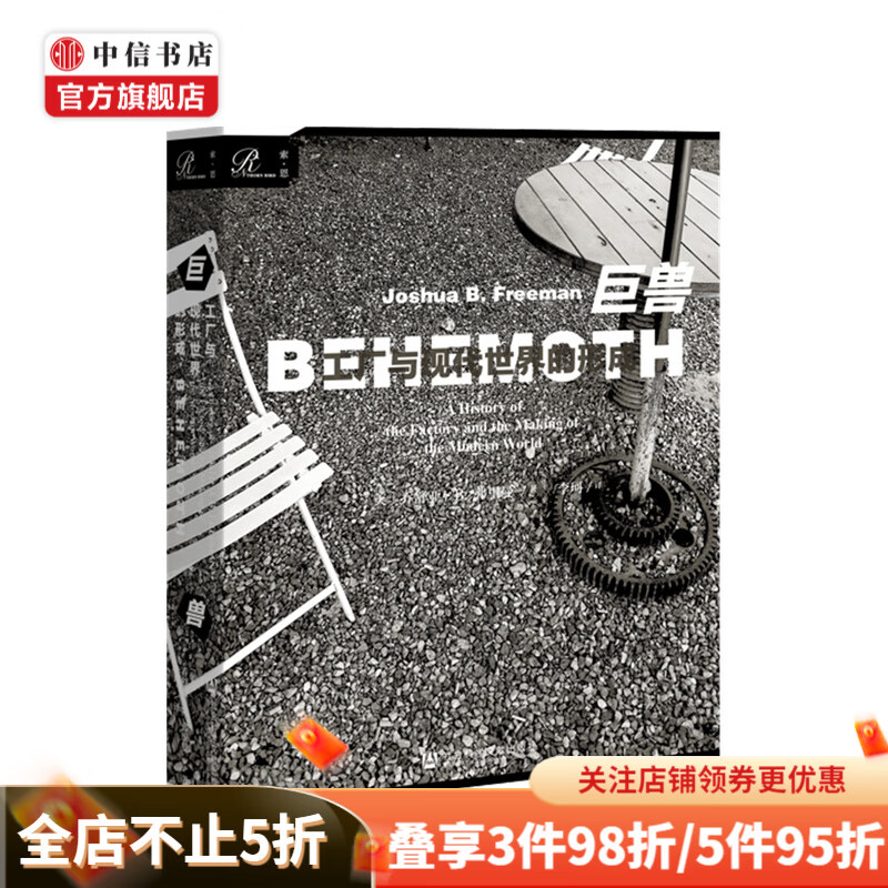 巨兽工厂与现代世界的形成 乔舒亚·B.弗里曼 著