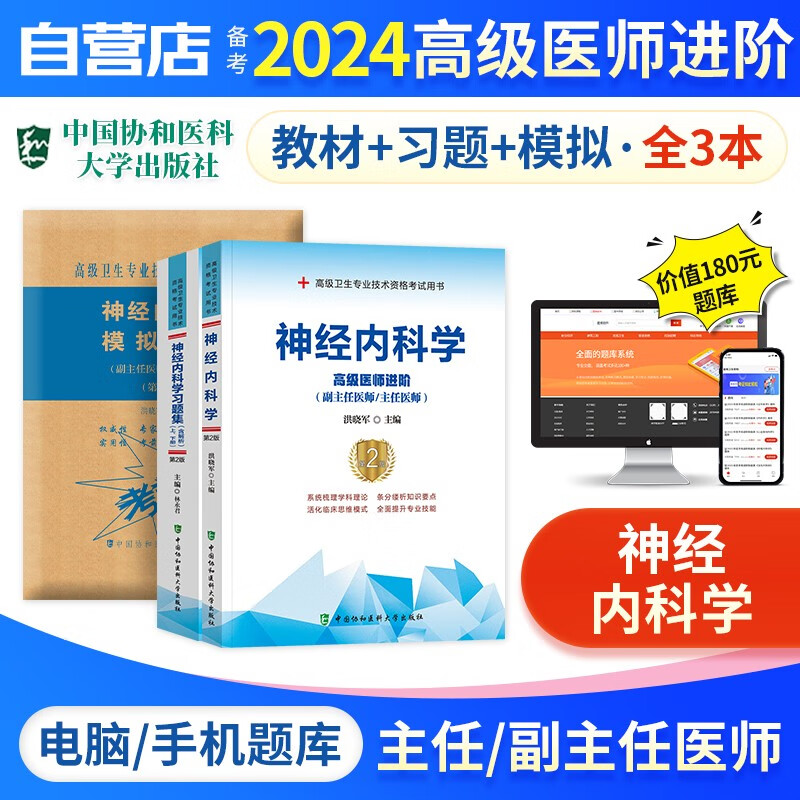 备考2024 副高考试协和神经内科学高级医师进阶教程教材+习题集+模拟试卷 3本 正副高级医师 副主任/主任医师职称考试用书 可搭历年真题副高职称考试人卫版