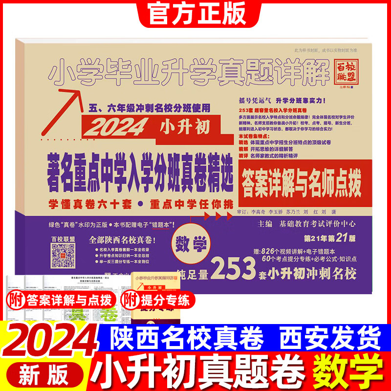 2024年小升初真题卷语文数学英语小学毕业升学真题详解陕西重点中学招生分班考试卷子西安五大名校真卷五 2024版 数学253套 小学升初中