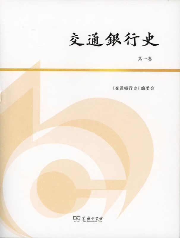 交通银行史（全四卷）【16开】