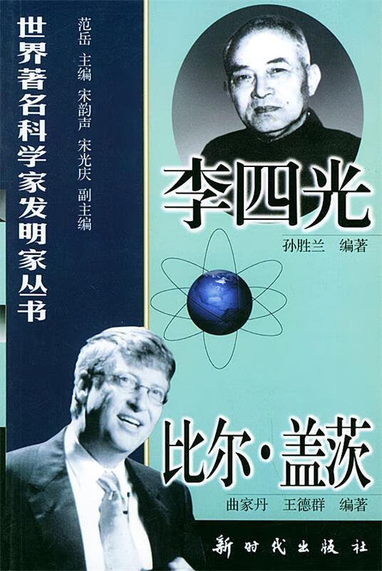 李四光、比尔·盖茨