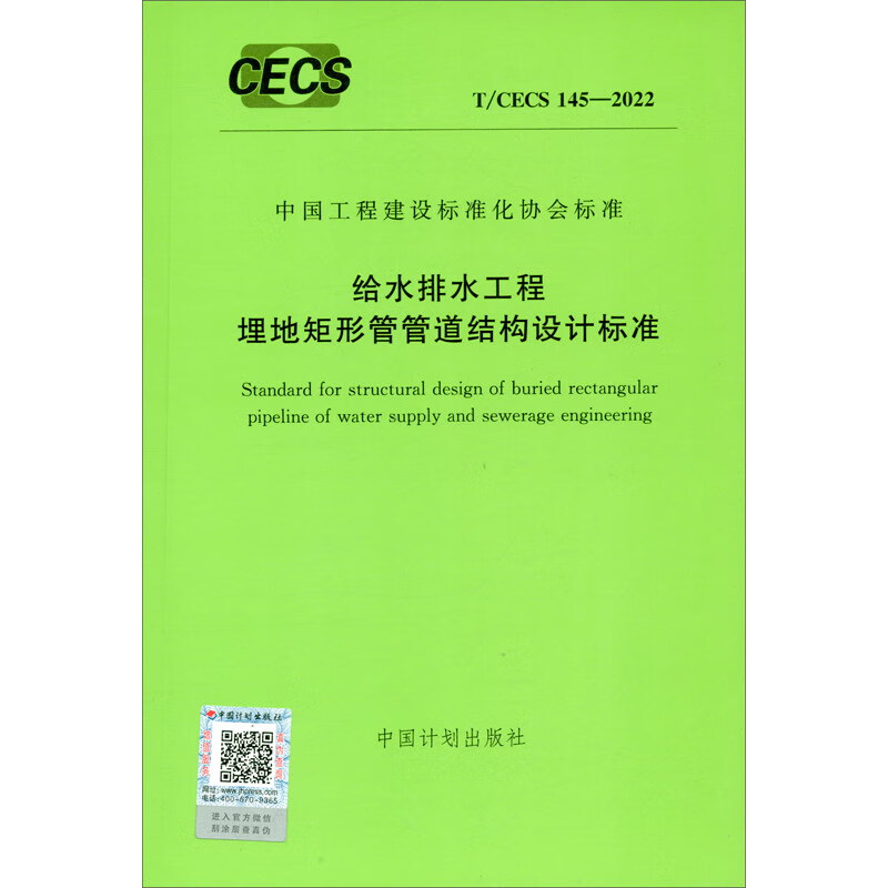 T/CECS 145-2022 给水排水工程埋地矩形管管道结构设计标准