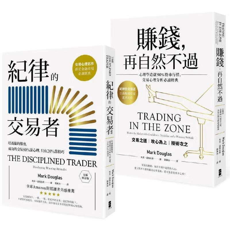 现货 纪律的交易者【典藏套书】 （纪律的交易者＋赚钱，再自然不过） 出版 马克．道格拉斯