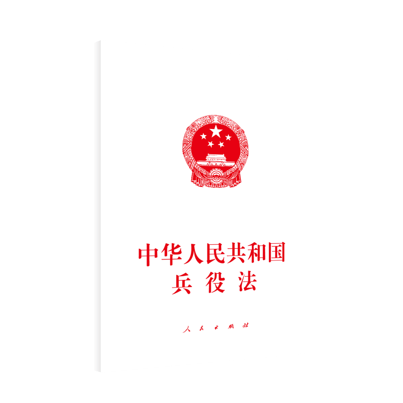 中华人民共和国兵役法