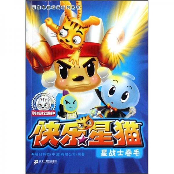 快乐星猫.4.星战士卷毛