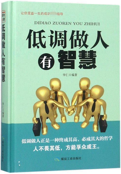 低调做人有智慧 华仁 著