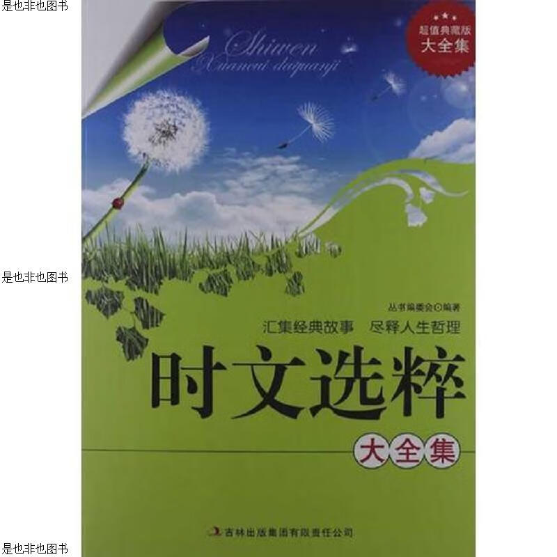 超值典藏大全集--时文选粹