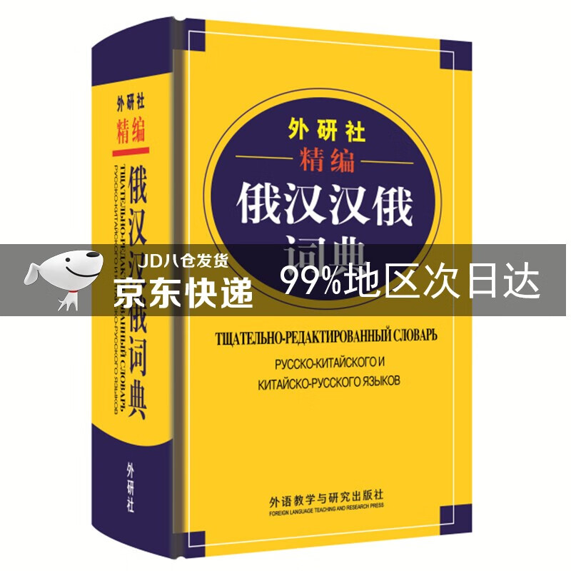 外研社精编俄汉汉俄词典（新版）