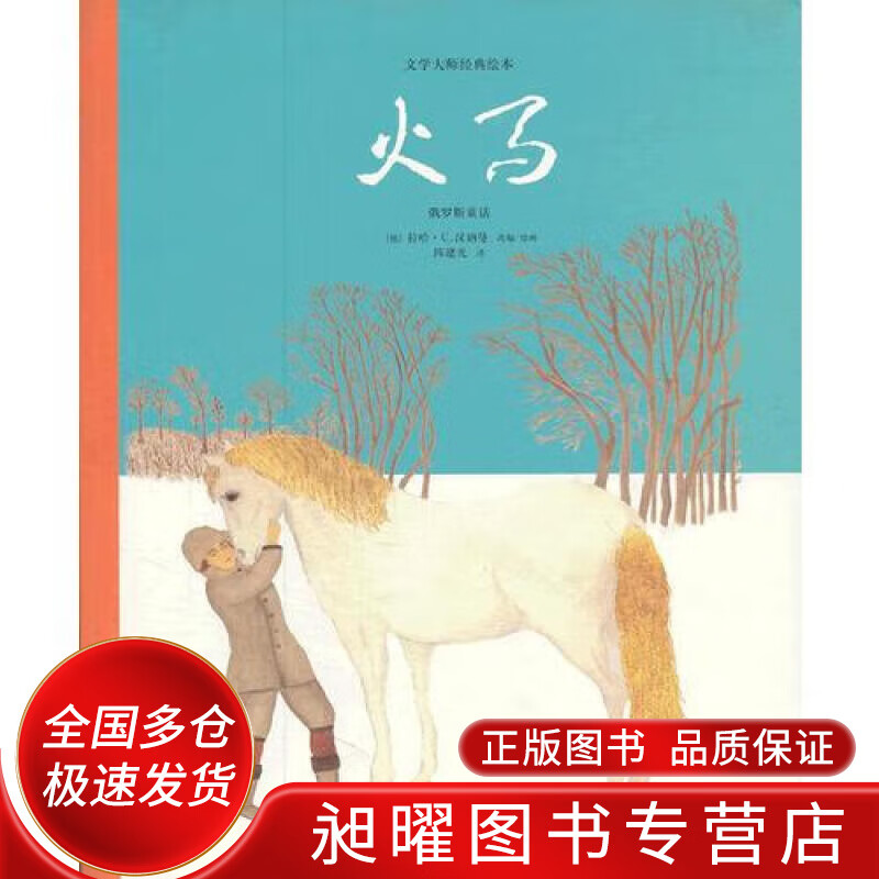 文学大师经典绘本 火马【精选】