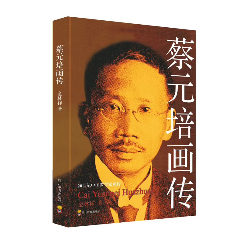 20世纪中国教育家画传：蔡元培画传(双色版)
