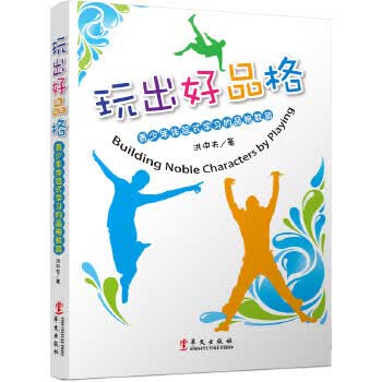 玩出好品格 洪中夫【书】