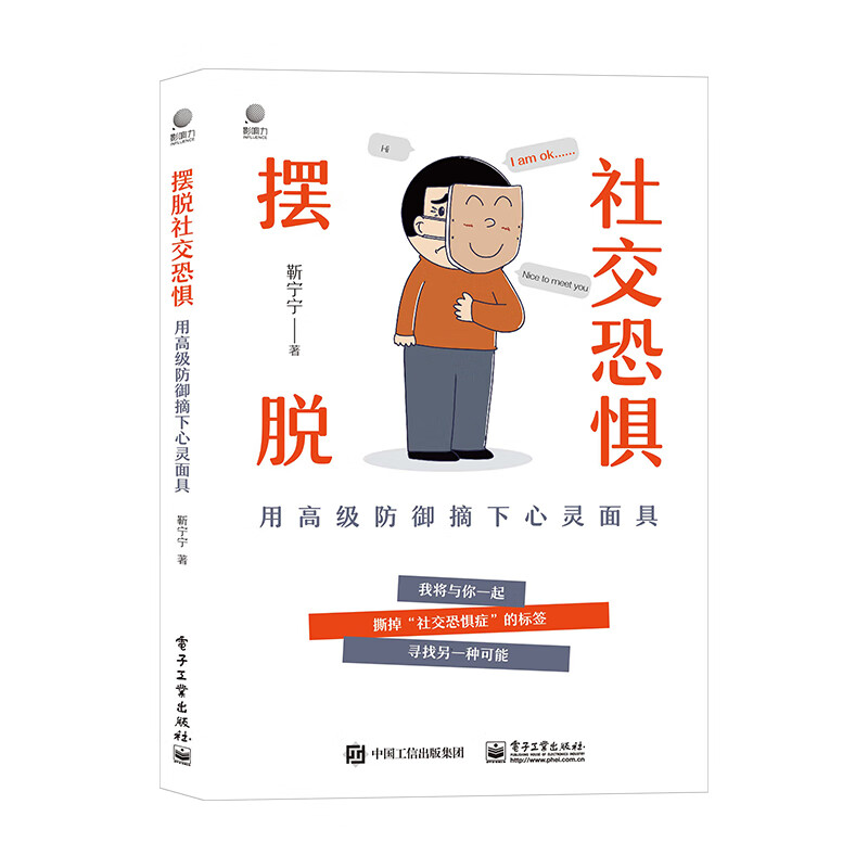 摆脱社交恐惧——用高级防御摘下心灵面具