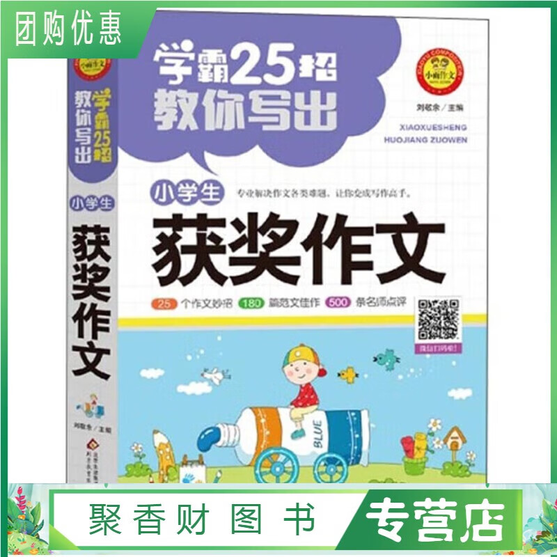 小雨作文1·学霸25招教你写出：小学生获奖作文刘敬余北京教育精印版
