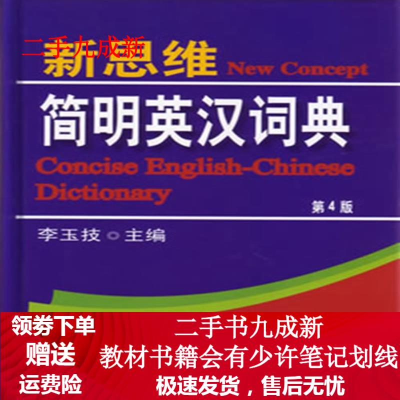 新思维简明英汉词典-第4版 李玉技 9787511423696 中国石化出版社有限公司