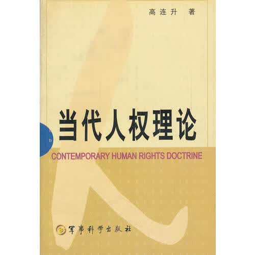 当代人权理论【好书】