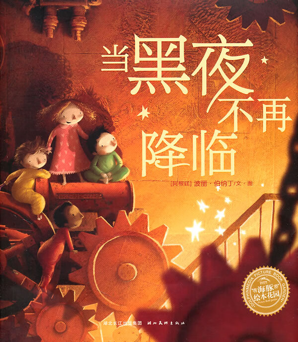 当黑夜不再降临 [阿根廷]波丽·伯纳【，放心购买】