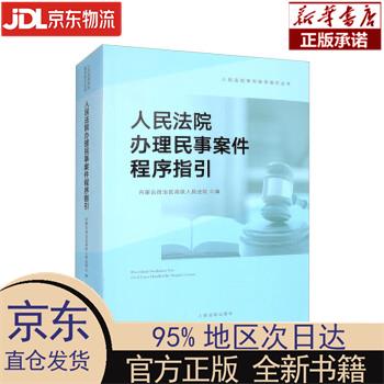 人民法院办理民事案件程序指引 内蒙古自治区高级人民法院 人民法院出版社