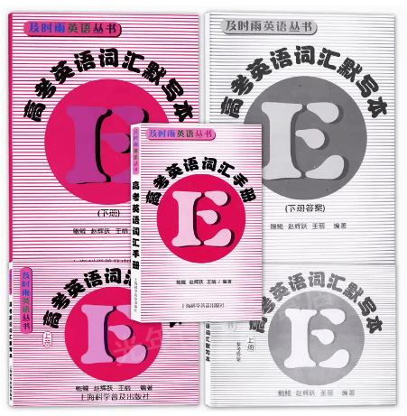 及时雨高考词汇手册+高考英语词汇默写本上下 上海科学普及出版社 高考英语词汇手册+默写本上下册 5本
