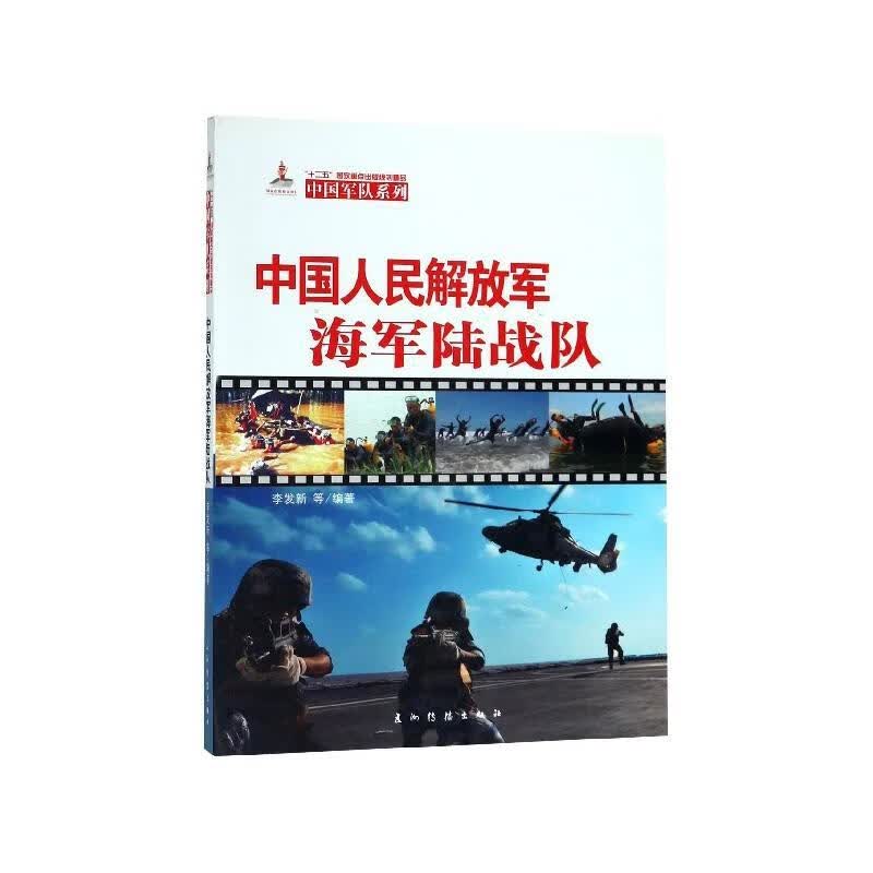 中国人民解放军海军陆战队