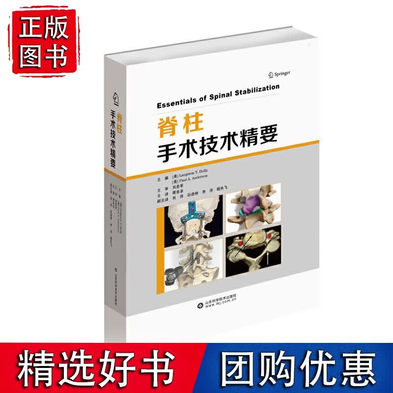 脊柱手术技术精要