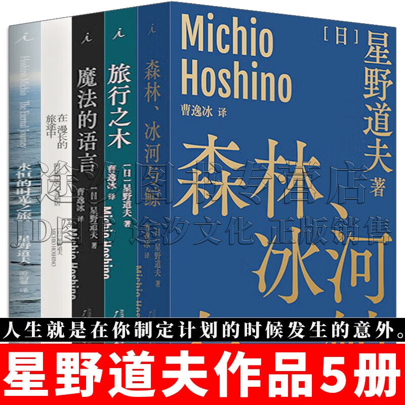 星野道夫作品 森林、冰河与鲸+旅行之木+魔法的语言+在漫长的旅途中+永恒的时光之旅 星野道夫随笔 全套5册