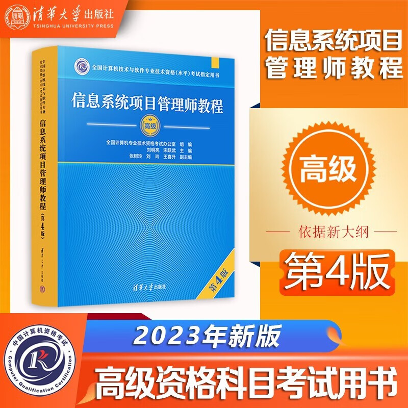 【备考2023】软考高级信息系统项目管理师教程(第4版) 计算机考试用书 清华软考
