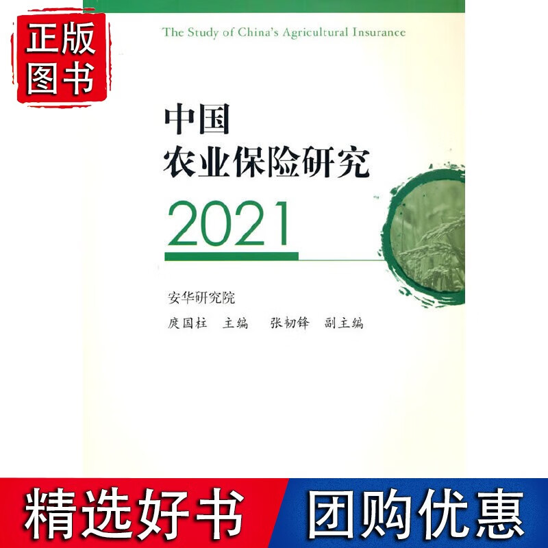 中国农业保险研究2021