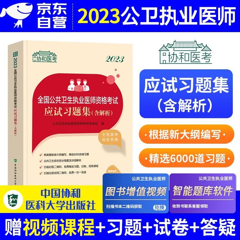 【单本包邮】公共卫生执业医师考试用书2023 应试习题集含解析 协和试题集 公卫执业医师2023 可搭配人卫版实践技能金英杰