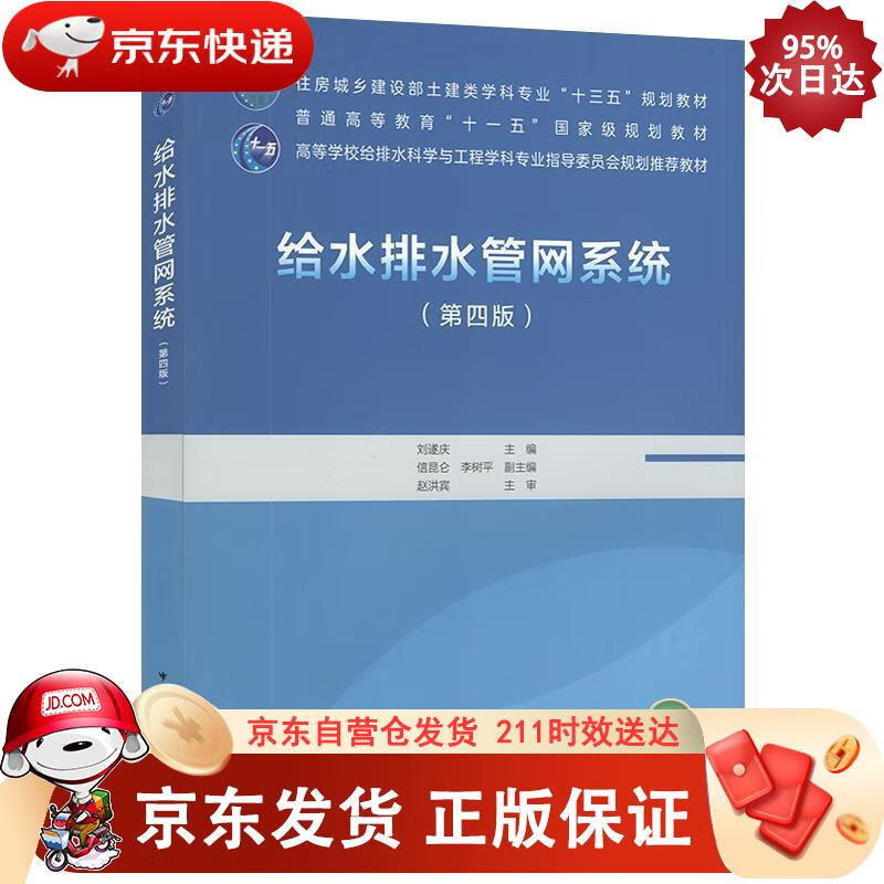 给水排水管网系统（第四版） 中国建筑工业出版社 9787112254743