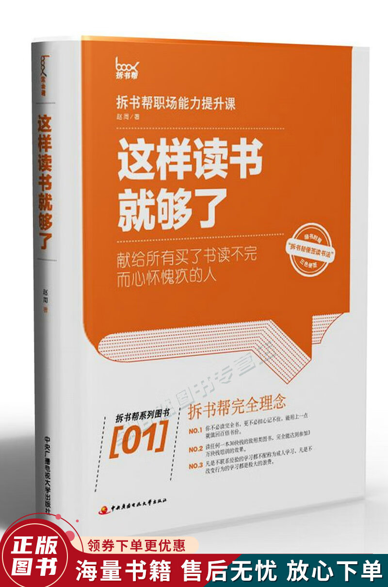 这样读书就够了：拆书帮职场能力提升课