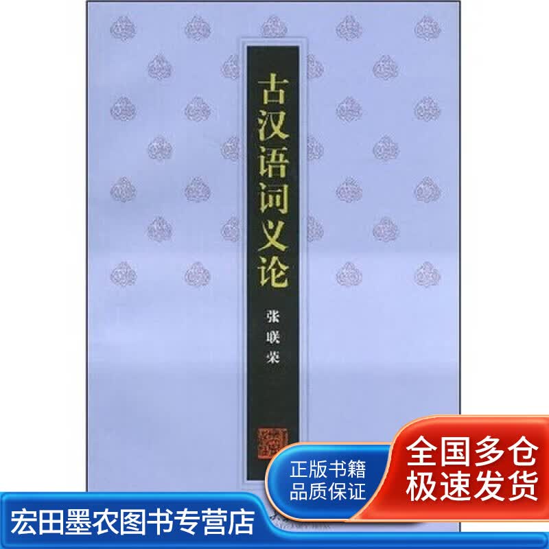 古汉语词义论【好书】