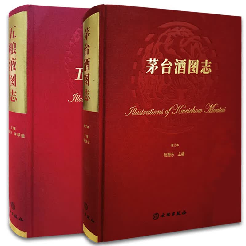 现货 【气柱袋防损包装】 全2册 茅台酒图志（2021年修订版）+五粮液图志 杨振东李明强\\\/主编 茅台酒收藏大典书籍