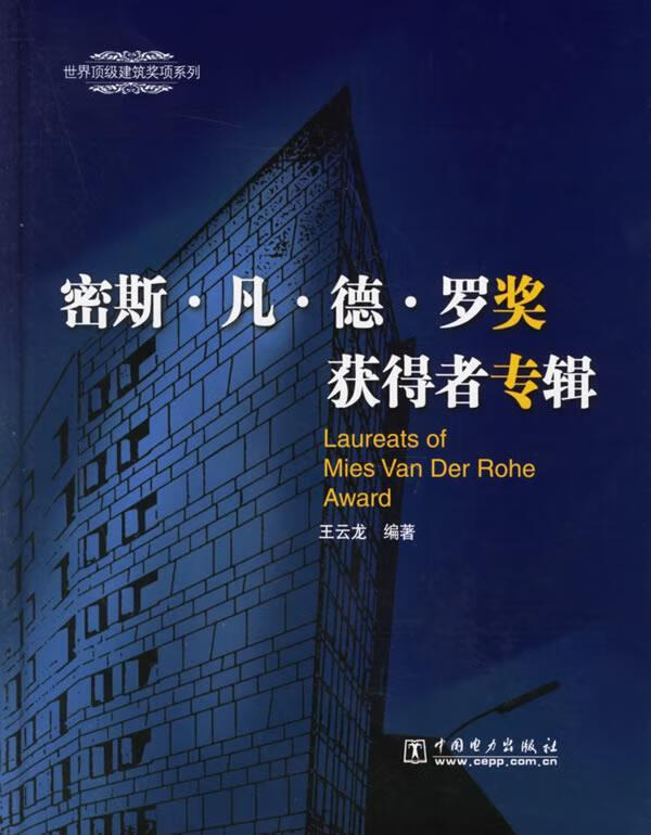 密斯·凡·德·罗奖获得者专辑