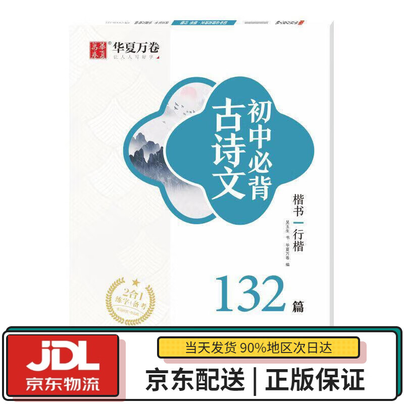 【全新送货上门】华夏万卷 初中必背古诗文132篇(楷书行楷)吴玉生行楷学生字帖楷书硬笔书法临摹练字本中学生练字备考本