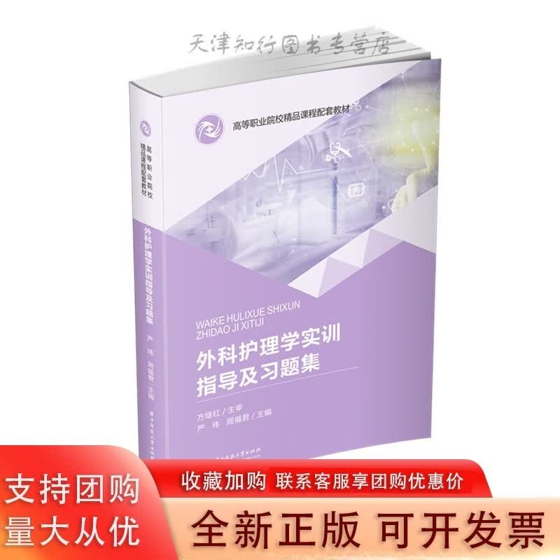 外科护理学实训指导及习题集