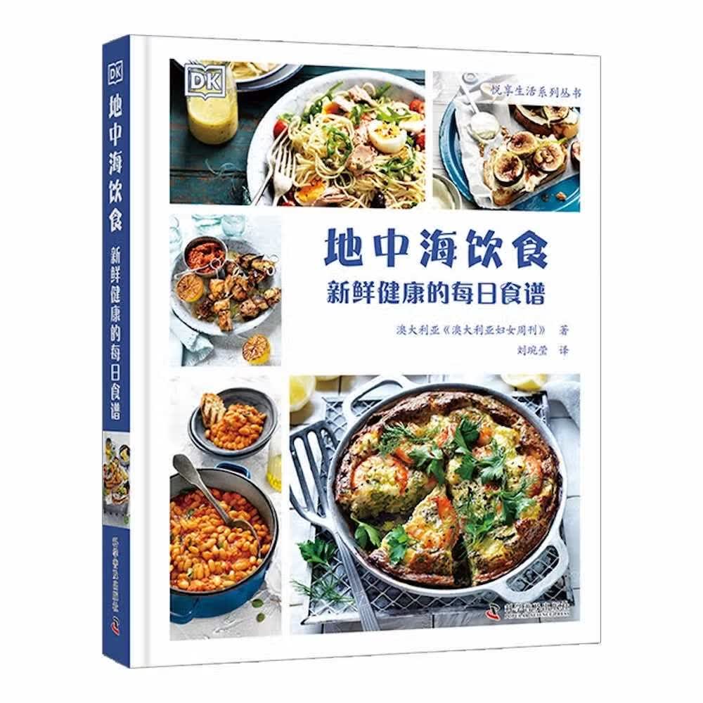 地中海饮食:新鲜健康的每日食谱9787110105054科学普及