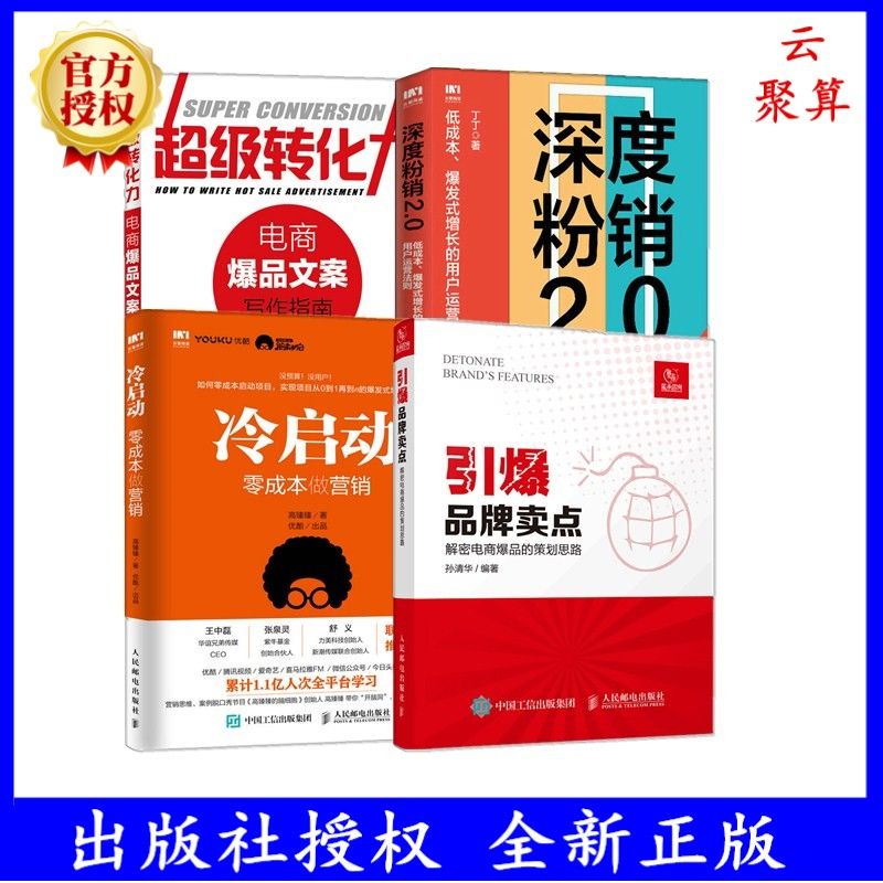 引爆品牌卖点+冷启动+深度粉销2.0+转化力套装4册人民邮电出版社