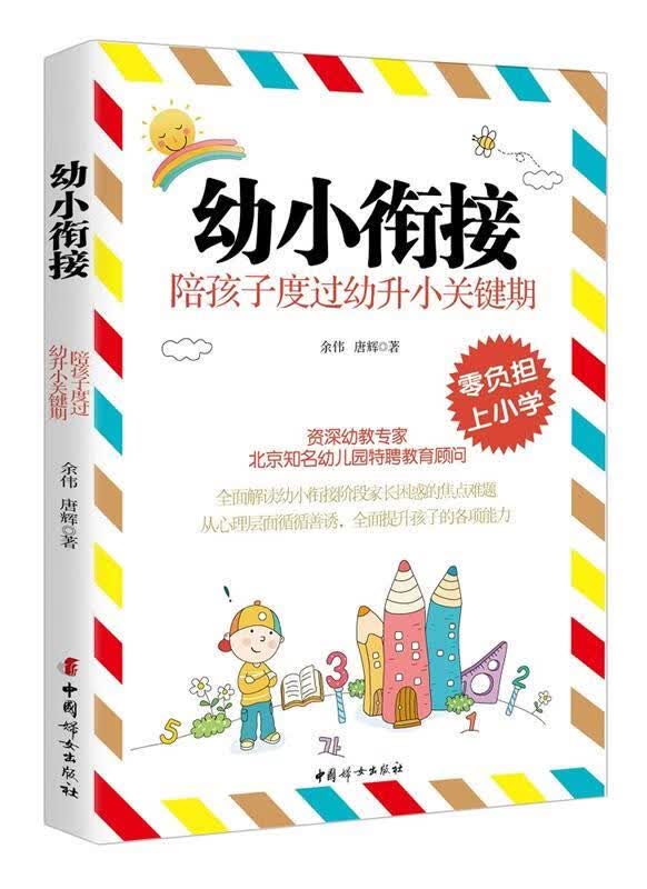 幼小衔接:陪孩子度过幼升小关键期 余伟 唐辉【书】