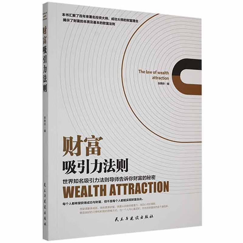 财富吸引力法则张艳玲民主与建设出版社有限责任公司9787513912051 励志与成功书籍