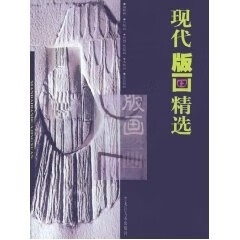 现代版画精选 何为民